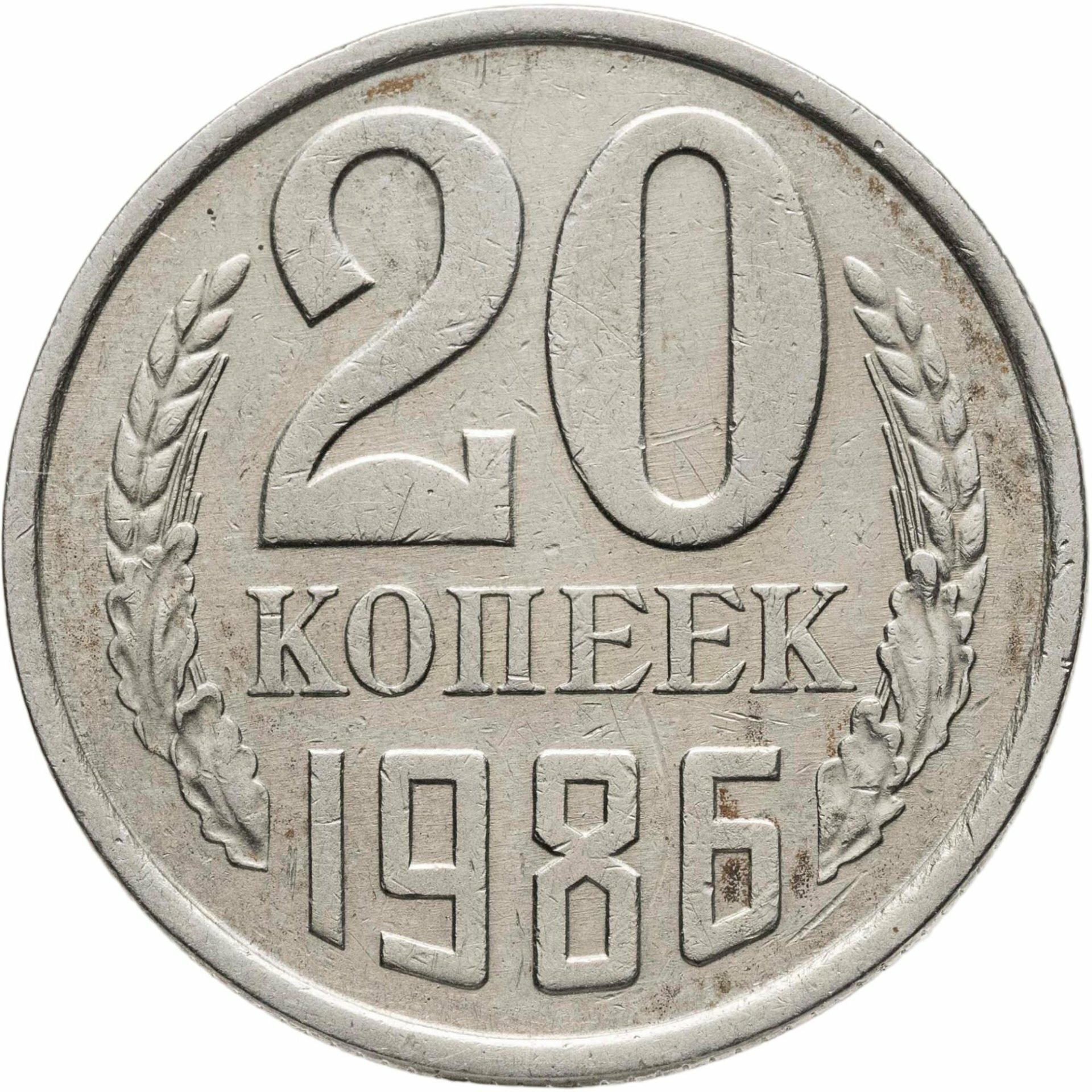 20 копеек 1986, Федорин №159, Мельхиор медь-никель, в сохранности XF