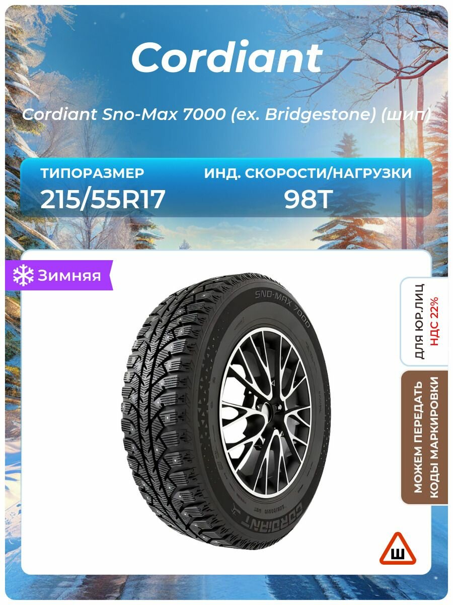 Шина Cordiant Cordiant Sno-Max 7000 (ex. Bridgestone) (шип)