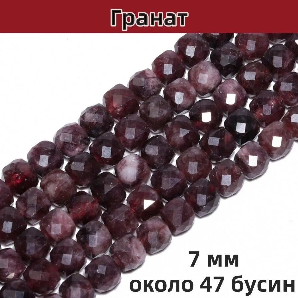 Граненые бусины-кубы из граната, 7 мм, на нитке (около 47 бусин)