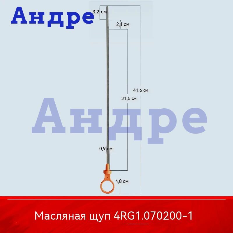Щуп масла Andre 4RG1.070200-1 для трактора YTO MF604/704/LX904/1004, комплектующие для всего автомобиля