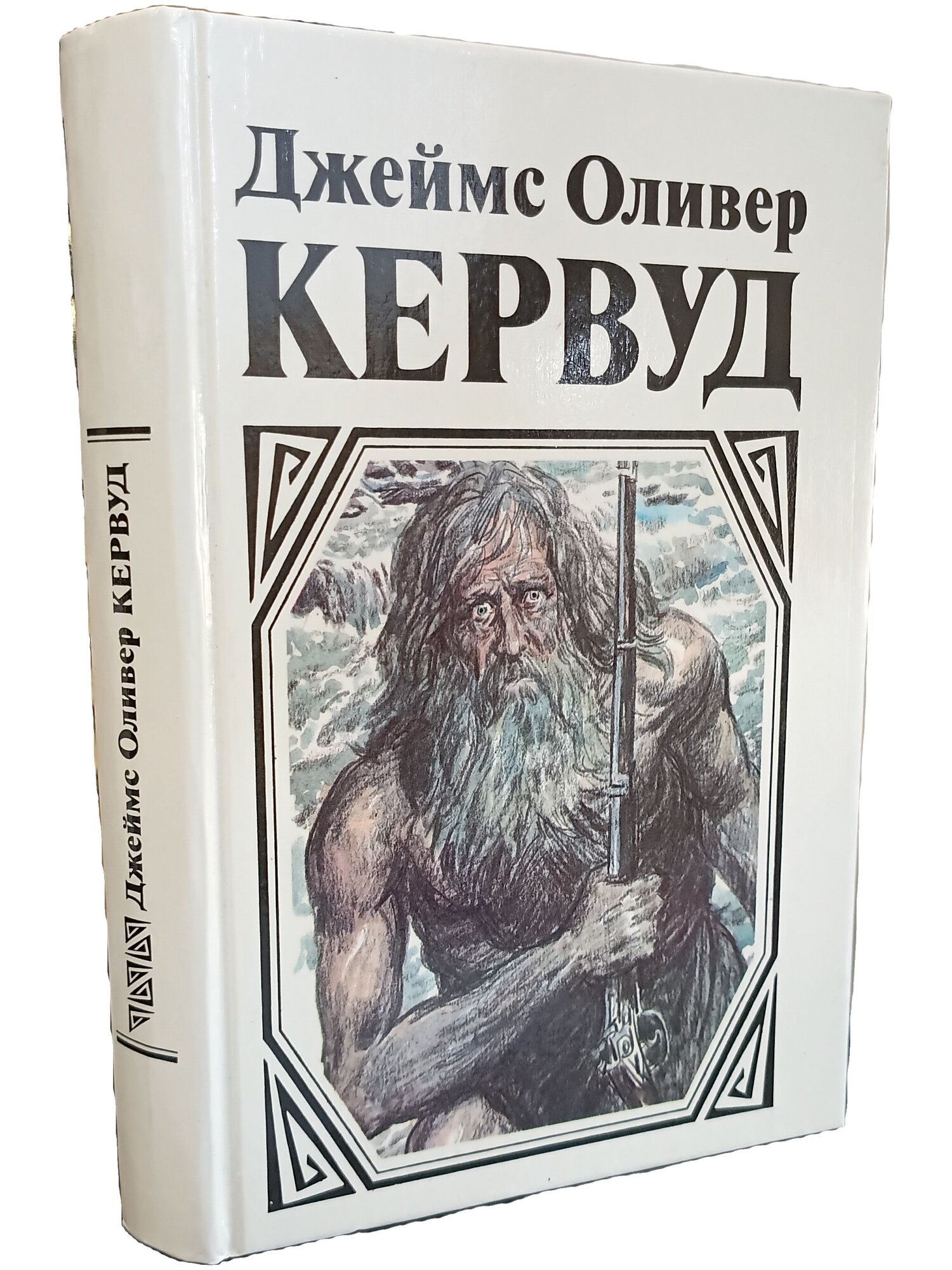 Долина Молчаливых Призраков; Скованные льдом сердца; Золотоискатели; Девушка на скале. 1993. Твердый переплет. 448 стр