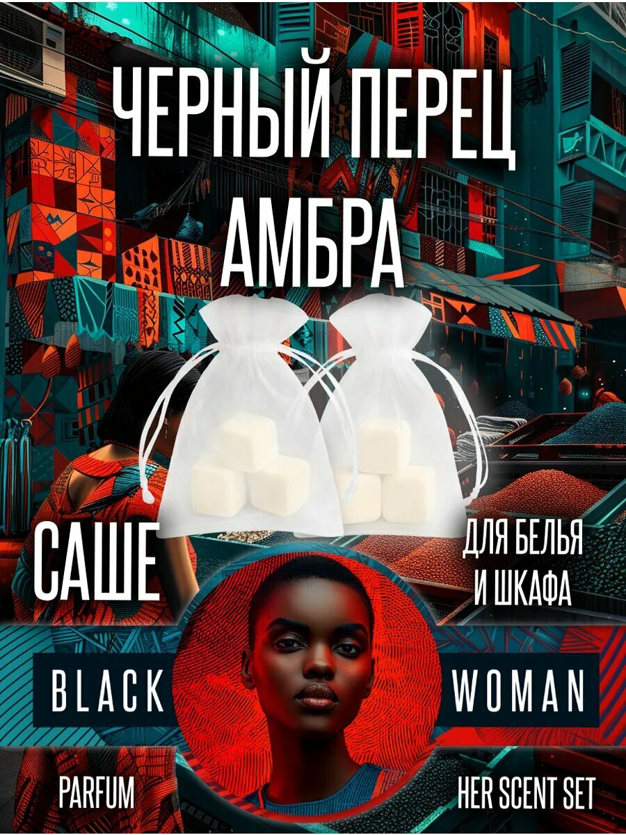 Аромосаше черный перец амбра для дома и шкафа