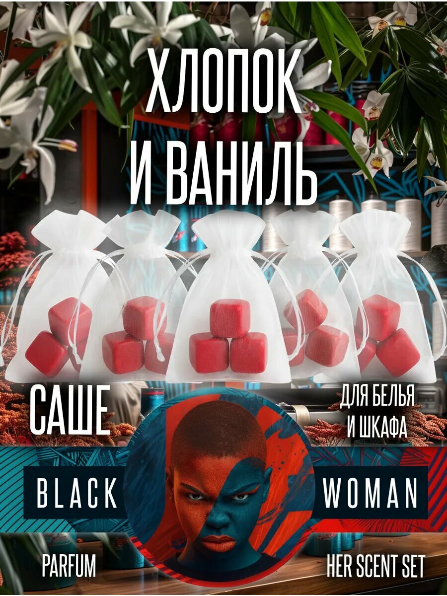 Ароматные саше хлопковый ванильный аромат