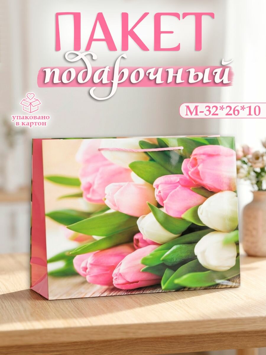 Пакет подарочный 32х26 см "Тюльпаны" для подарков на день рождения, 8 марта, выпускной подарочный пакет упаковка для подарков