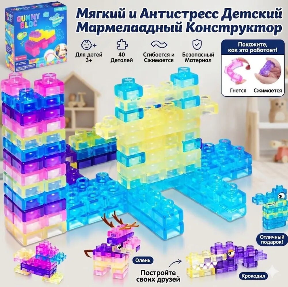 Желейный конструктор "Gummy Bloc" для детей от 3 лет, 40 деталей, мягкий, антистресс