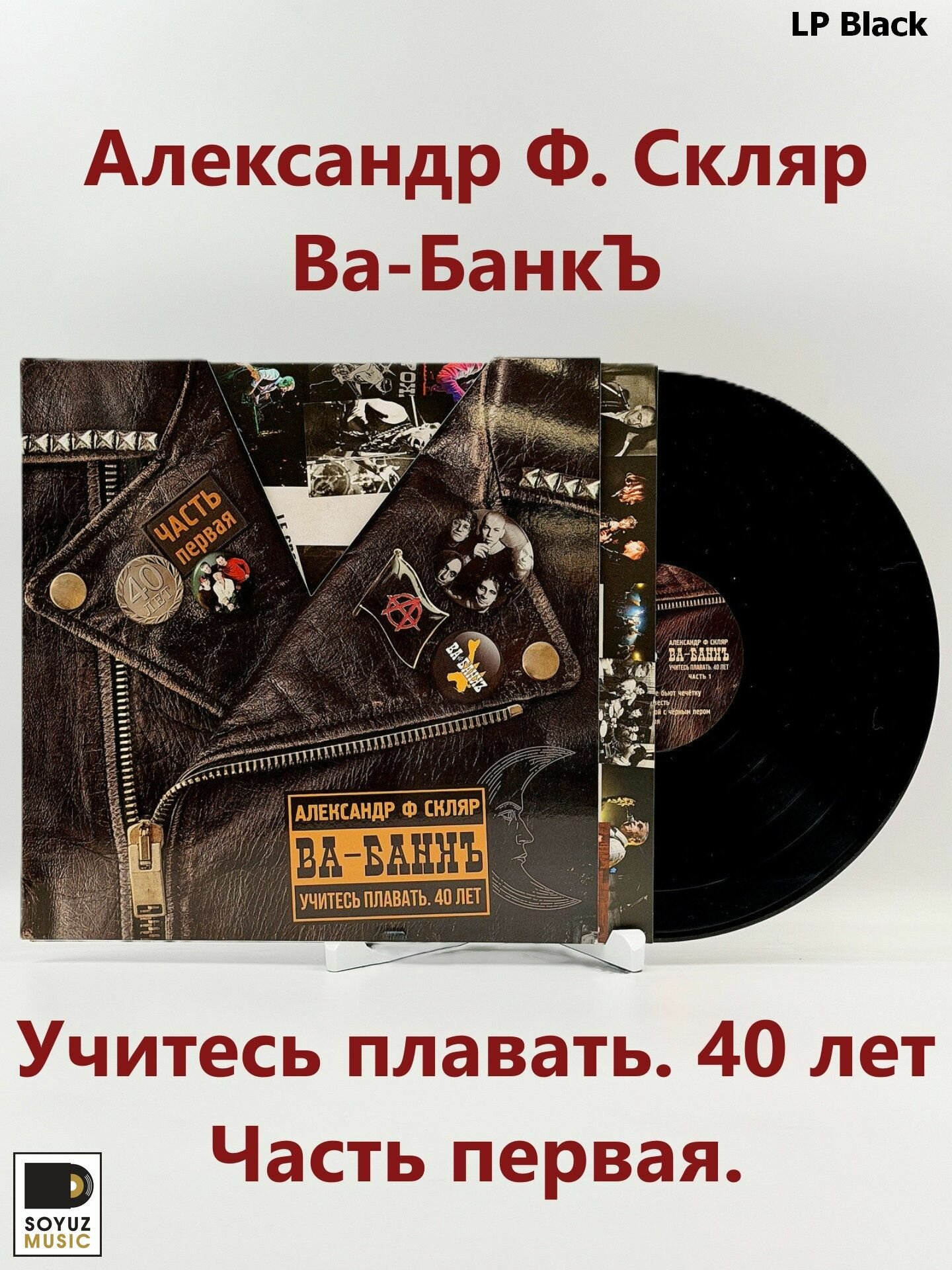 А. Ф. Скляр и Ва-Банкъ. Учитесь плавать. 40. Часть 1 (LP Black/Виниловая пластинка)