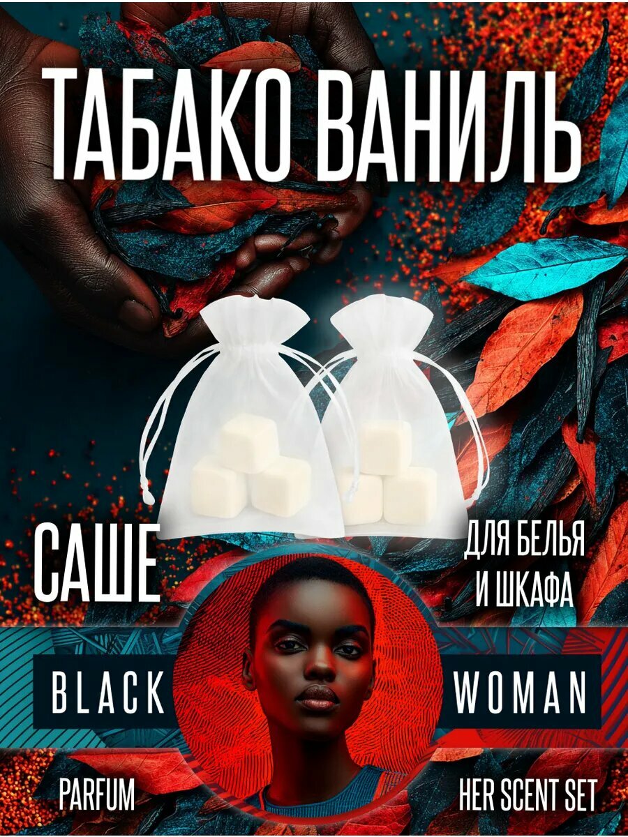 Саше для дома табако ваниль аромат