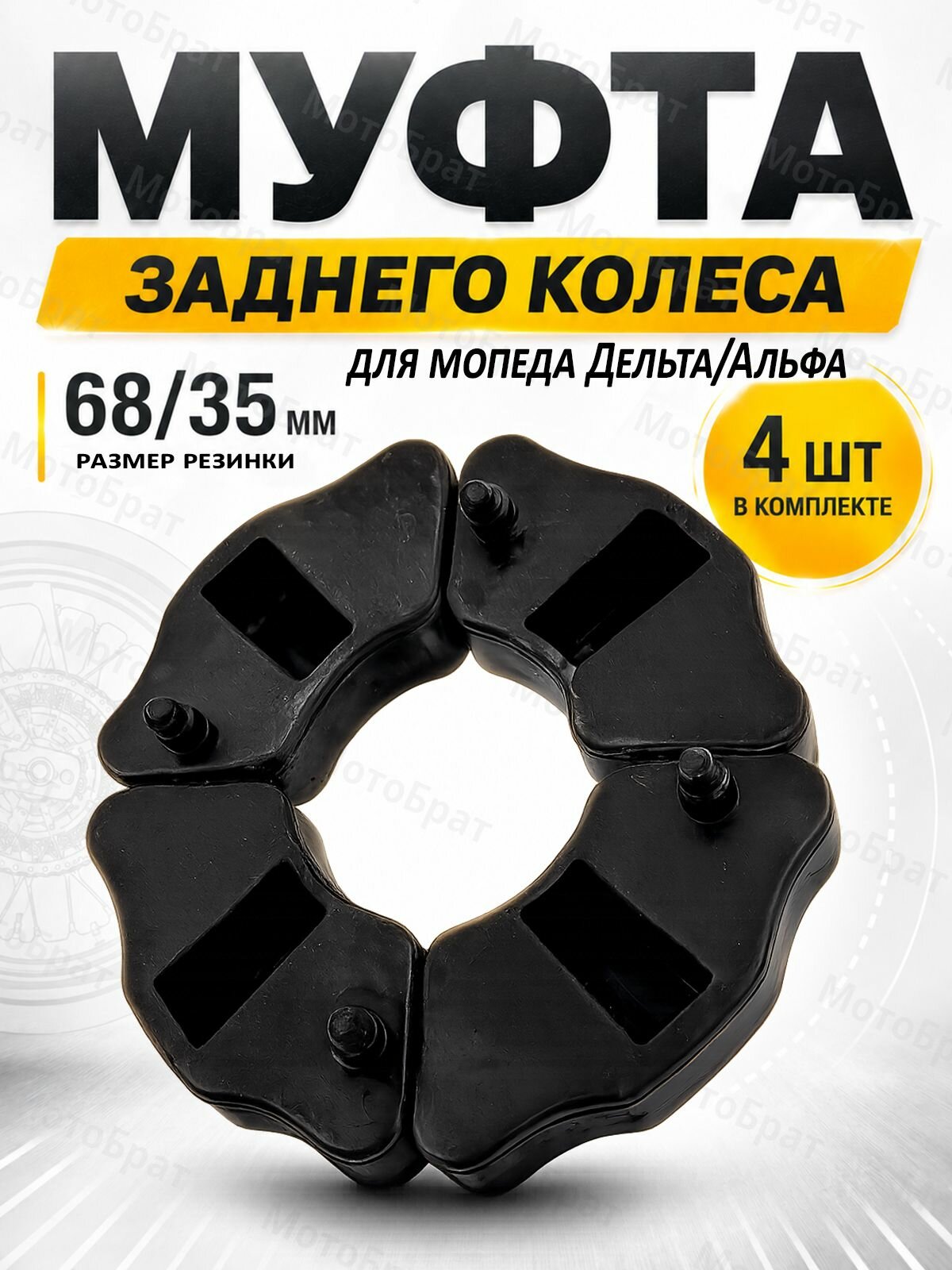 Демпферные резинки заднего колеса для мопеда Альфа/Дельта