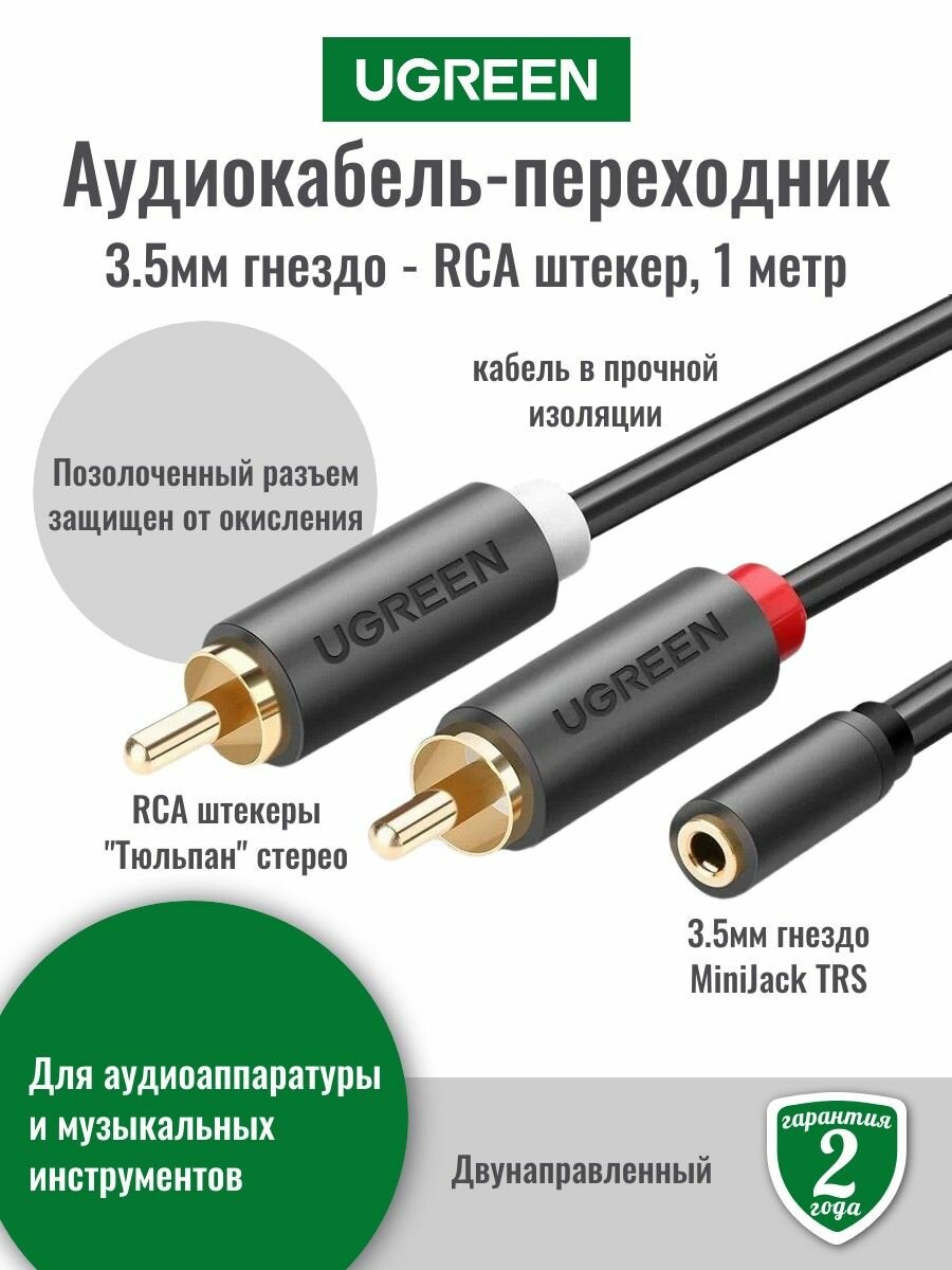 Аудиокабель UGREEN AV102 (10588) 3.5мм гнездо - 2 RCA штекер, 1метр Серый
