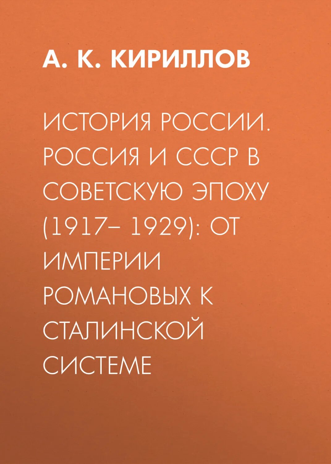 История России. Россия и СССР в советскую эпоху (1917– 1929): от империи Романовых к сталинской системе [Цифровая книга]