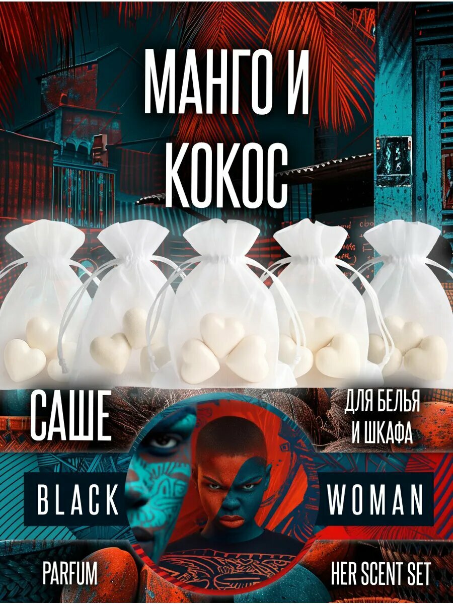 Аромасаше для белья аромат манго и кокос