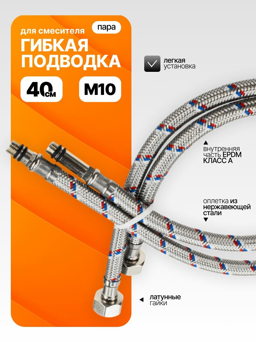 Гибкая подводка для смесителя 40 см