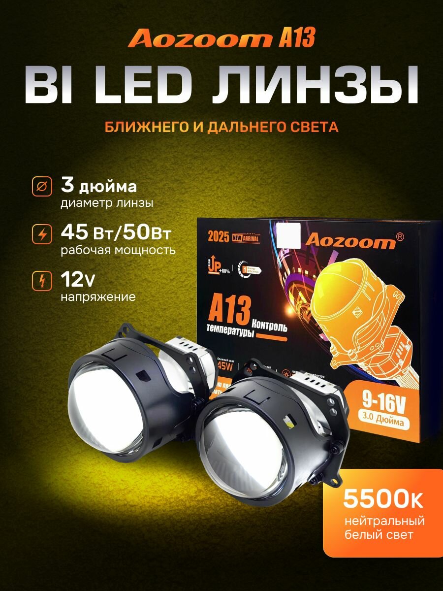 Светодиодные Би Лед линзы Aozoom A13 3.0" 12v 5500K модуль дальнего/ближнего света фар