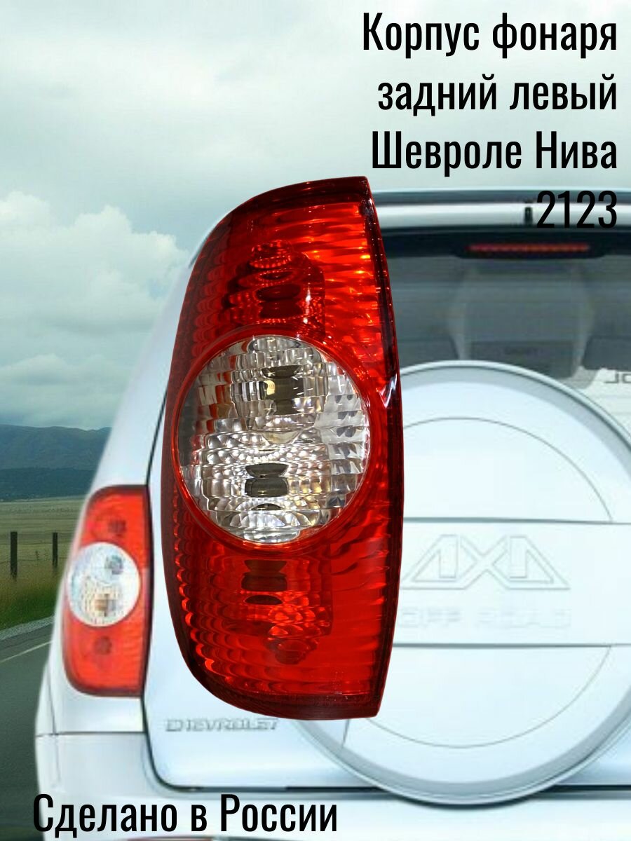 Задний фонарь левый Шевроле Нива/Chevrolet Niva