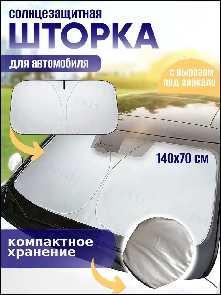 Шторка солнцезащитная 140 см х 70 см, затемнение: 100%