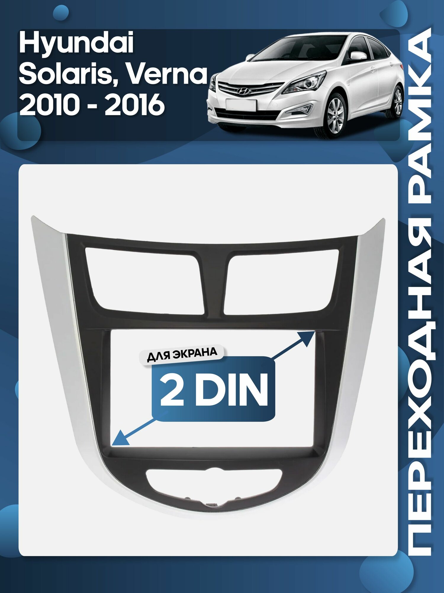 Рамка переходная Hyundai Solaris 2010 - 2016, Verna 2 din