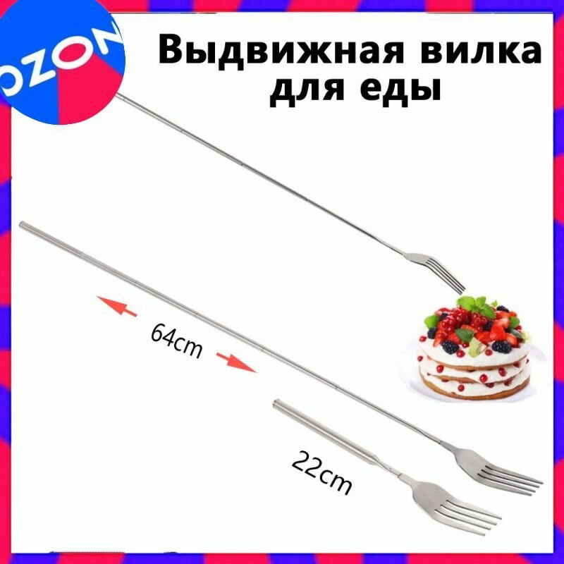 Вилка Телескопическая из Нержавеющей Стали для Барбекю и Столовых Приборов