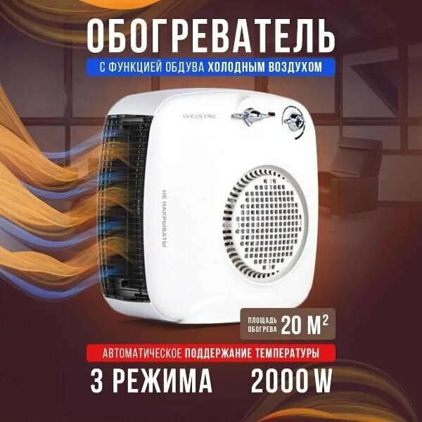 Тепловентилятор WEASTRO Q7 — фото 1