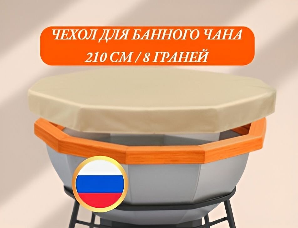 Чехол для банного чана 210 см
