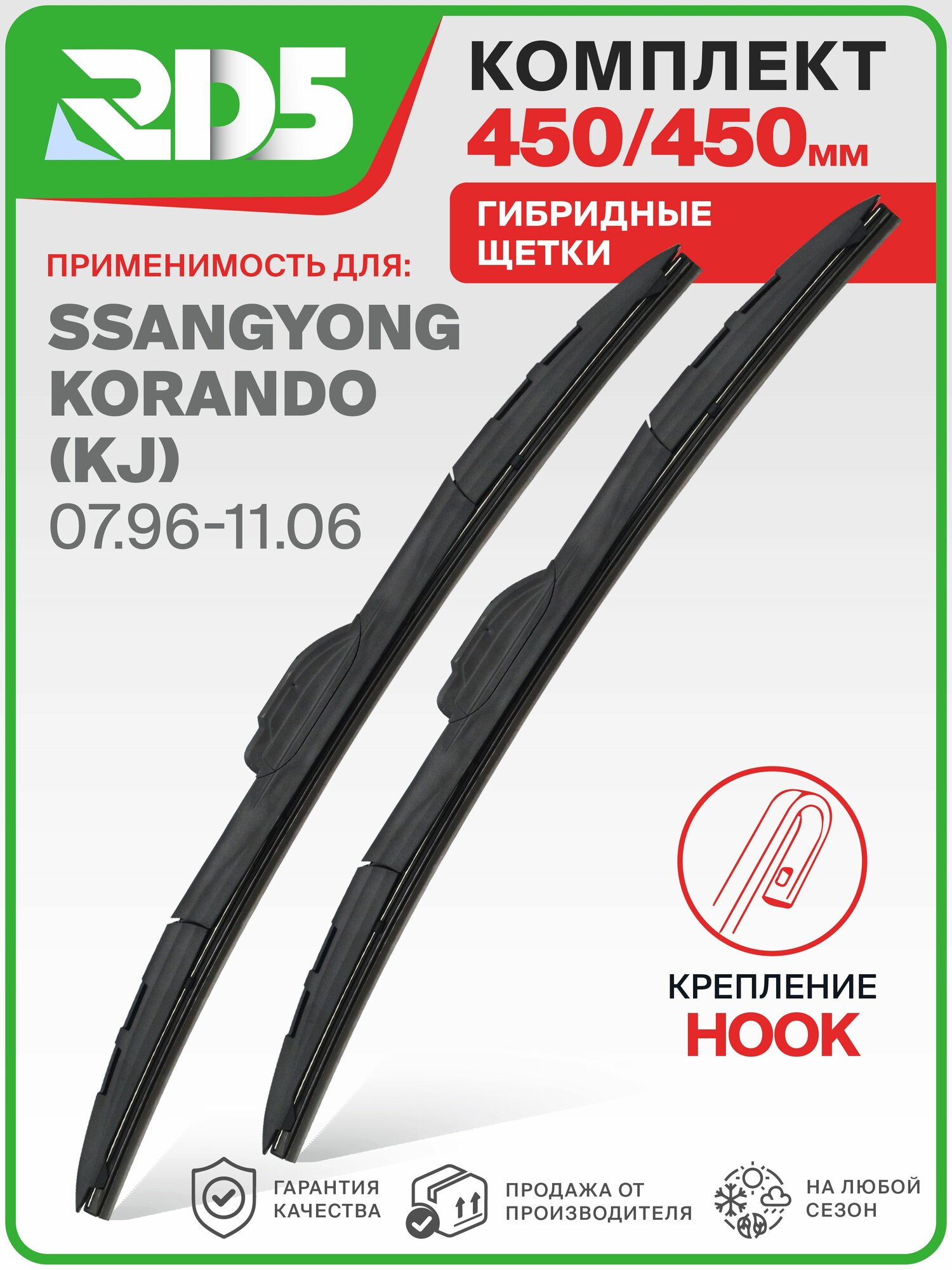 IX450450-k32. Дворники SsangYong Korando (KJ) 07.96-11.06. Комплект гибридных щеток стеклоочистителя Ссанг Йонг Корандо