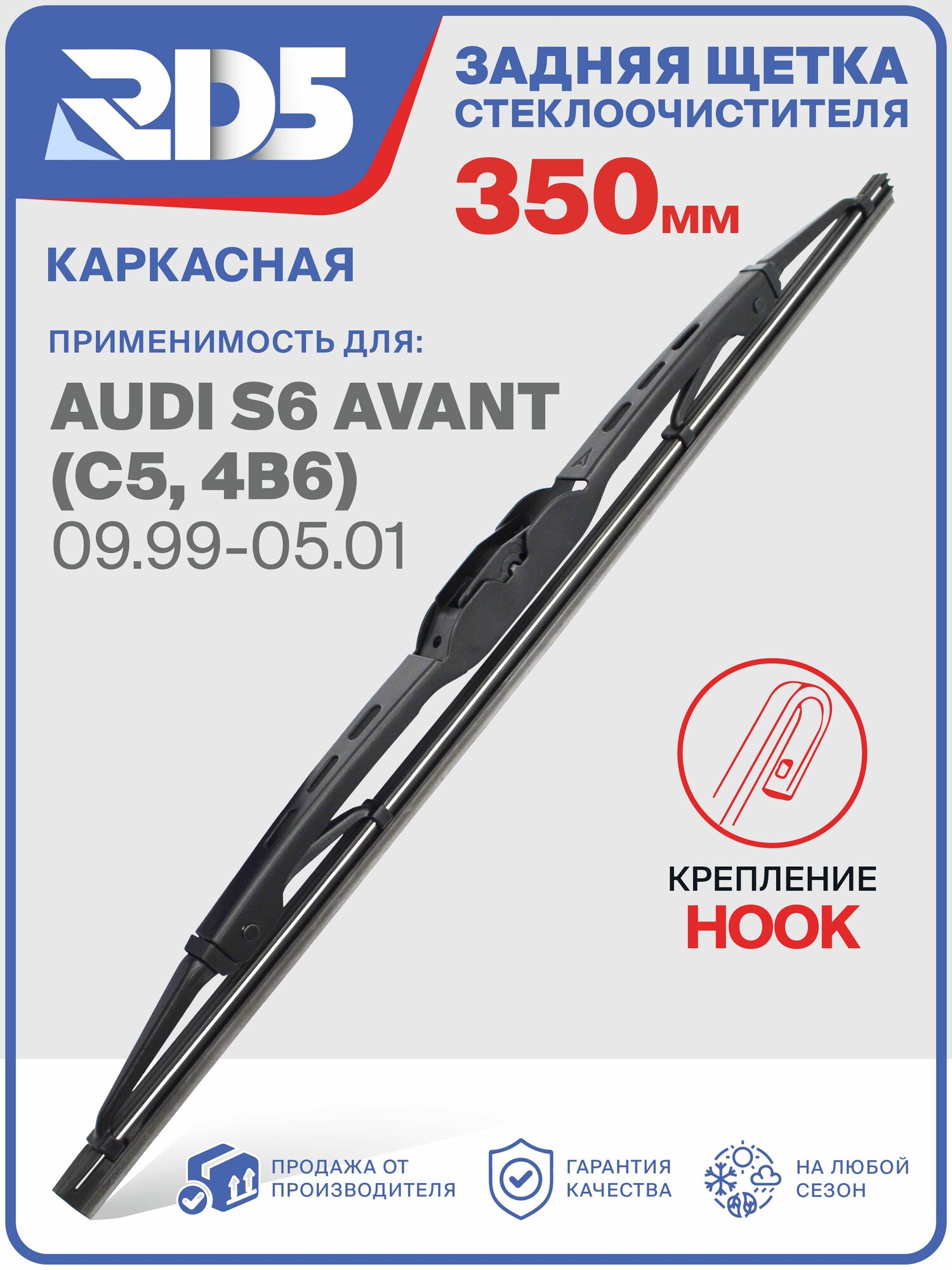 3T350R-k14. Задний дворник для AUDI S6 Avant (C5, 4B6) 09.99-05.01. Задняя каркасная щетка стеклоочистителя RD5 для Ауди С6 Универсал