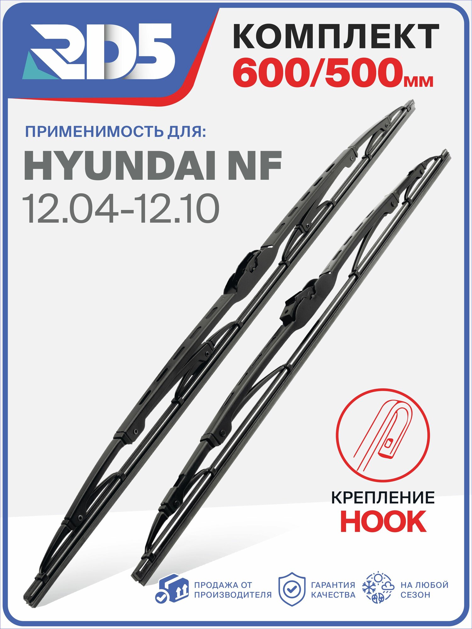 3T600500-k8. Дворники Hyundai NF 12.04-12.10. Комплект каркасных щеток стеклоочистителя Hyundai NF Хендай НФ
