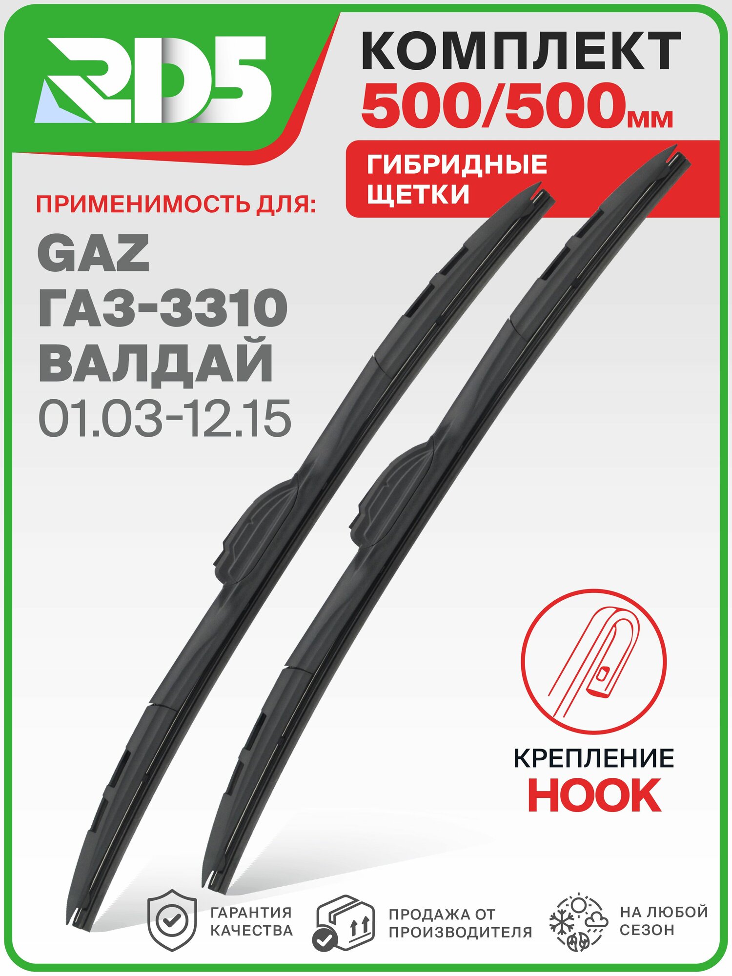 IX500500-k3. Дворники GAZ ГАЗ-3310 Валдай 01.03-12.15. Комплект гибридных щеток стеклоочистителя ГАЗ 3310 Валдай