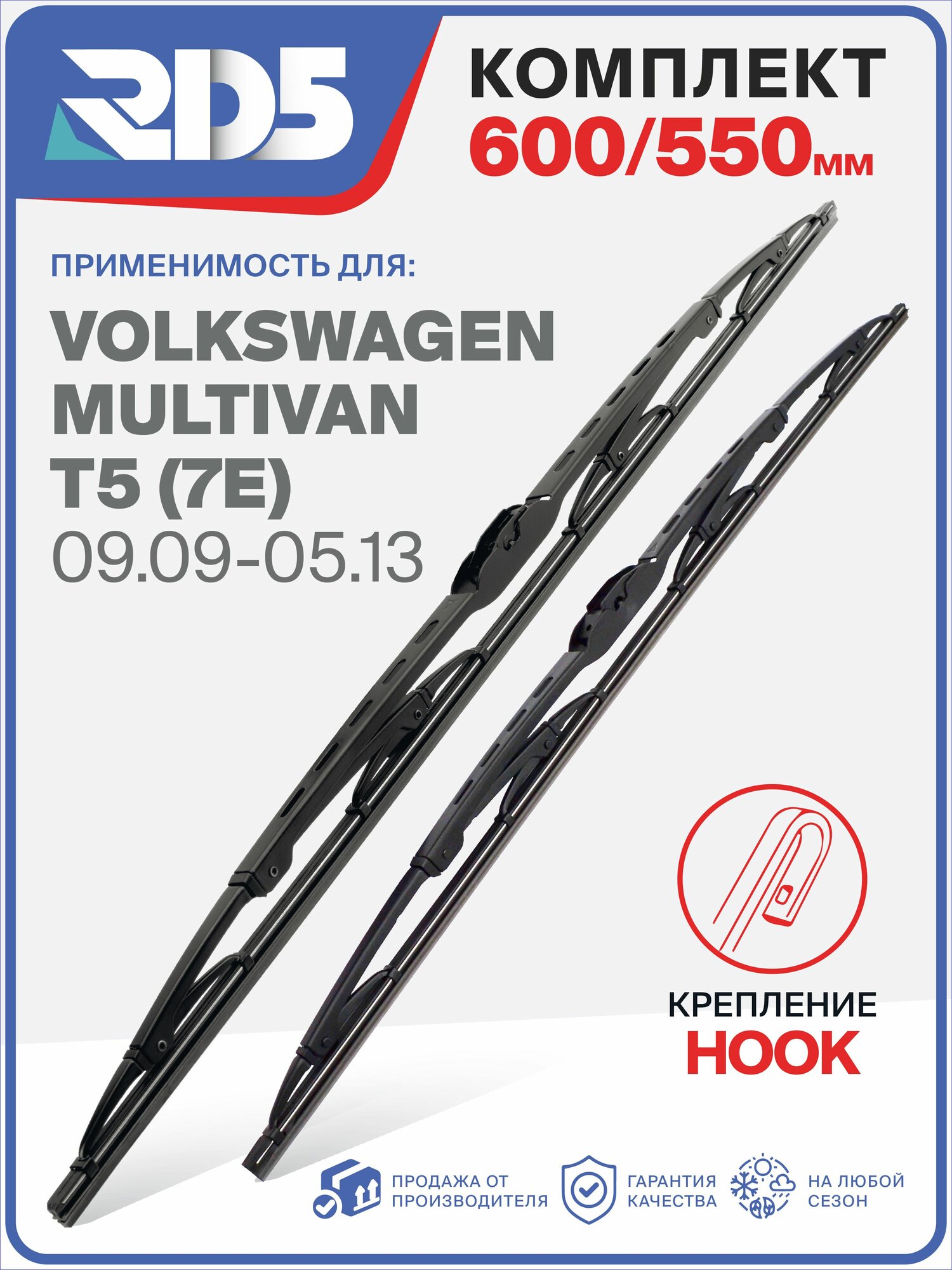 3T600550-k32. Дворники Volkswagen Multivan T5 (7E) 09.09-05.13. Комплект каркасных щеток стеклоочистителя Volkswagen Multivan T5 Фольксваген Мультиван Т5