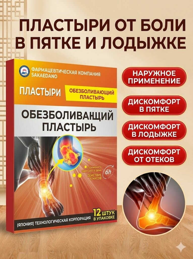 Обезболивающий пластырь для пяток и лодыжек: Снятие отеков и дискомфорта, 12 шт.