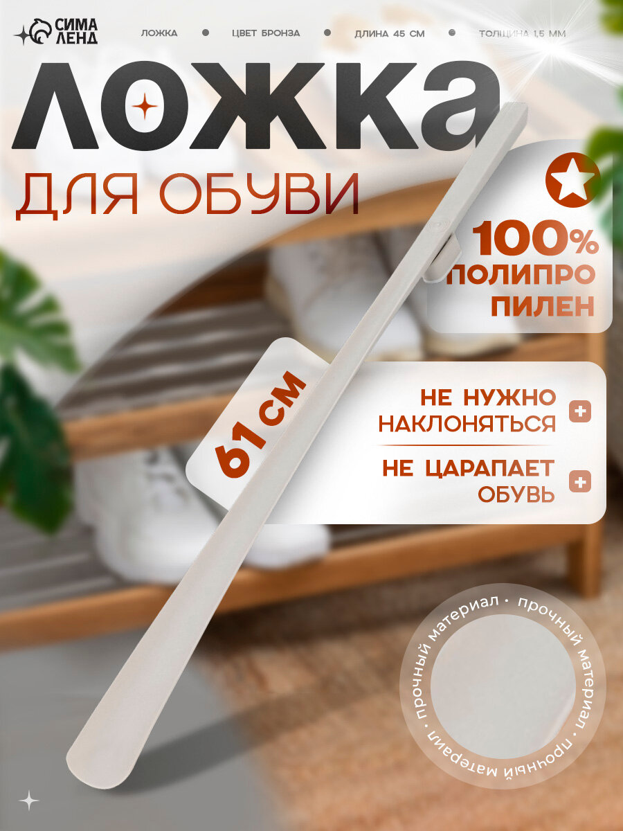 Ложка для обуви с магнитным держателем, 61.5×4.1×2 см, белая