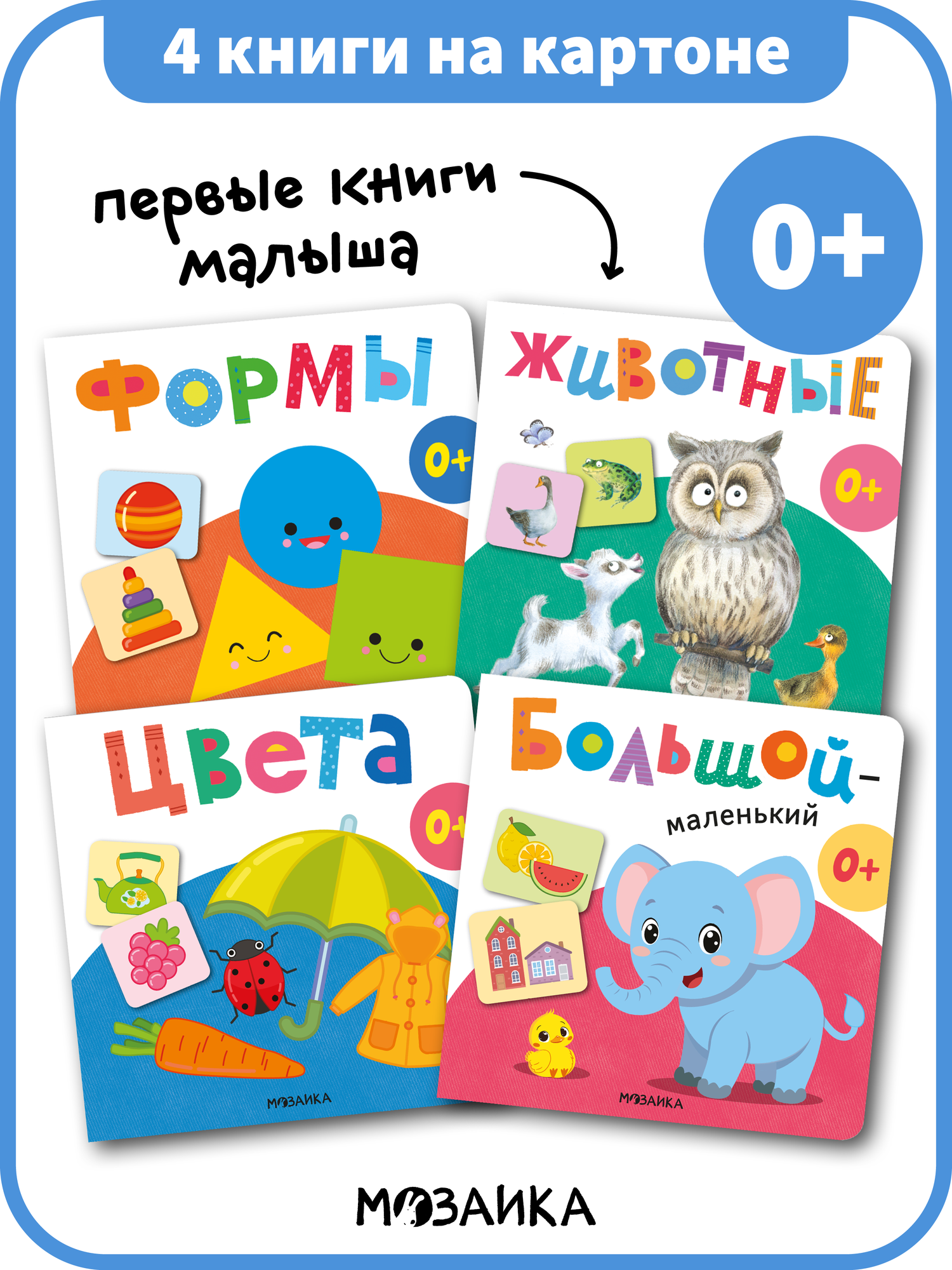 Набор из 4 развивающих книг мозаика kids для малышей 0+, серия Первая книга малыша