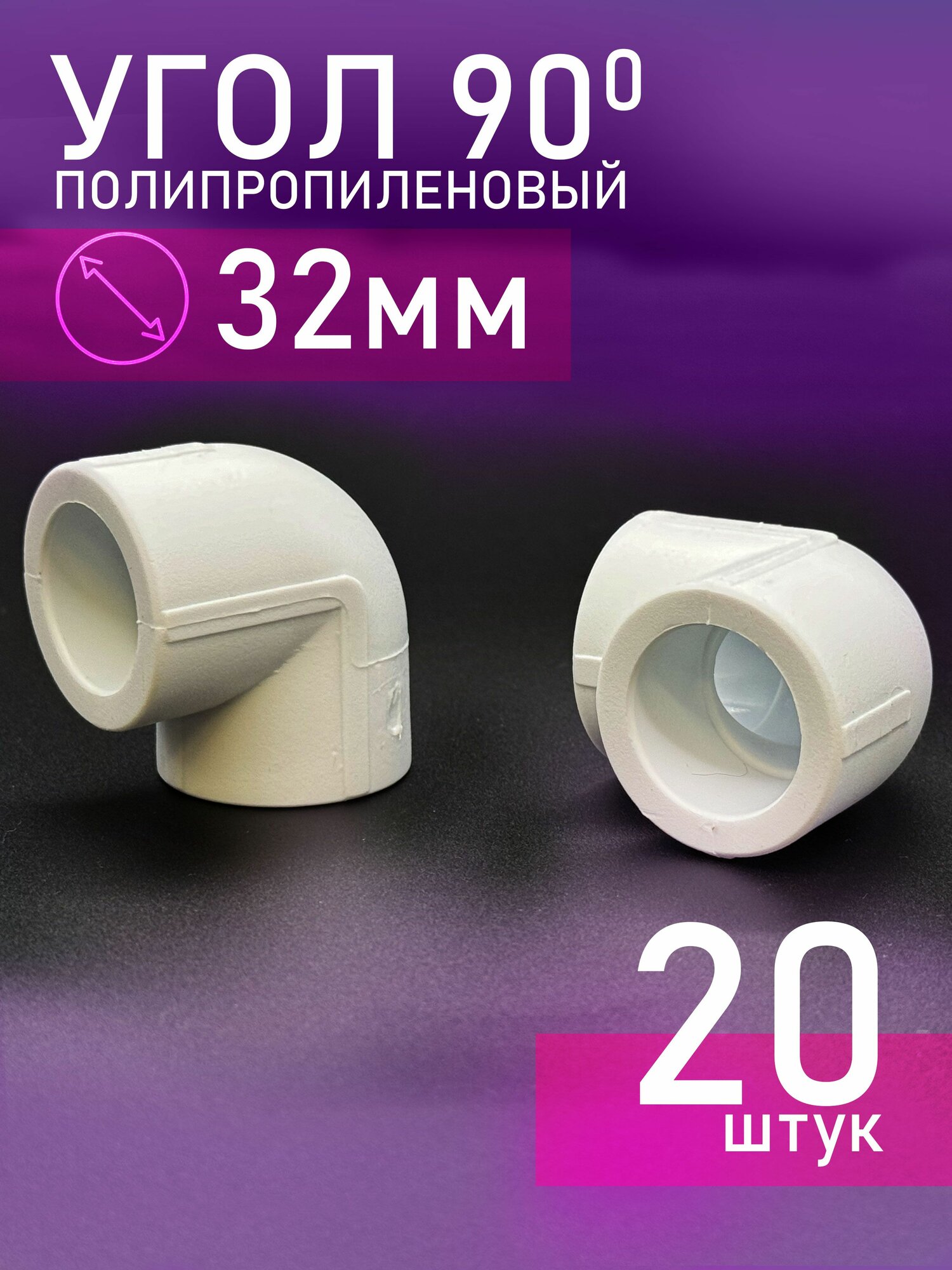 Угол полипропиленовый 32мм - 90гр. PPR (20шт) / фитинги для труб полипропилен 32