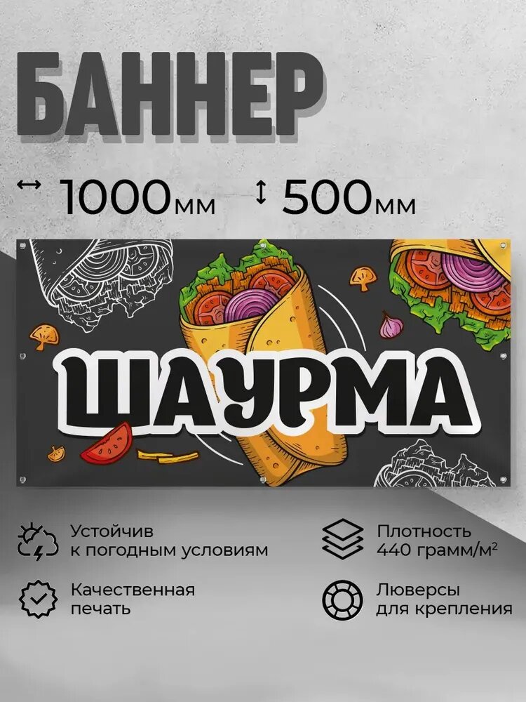 Баннер для праздника "Баннер Шаурма"