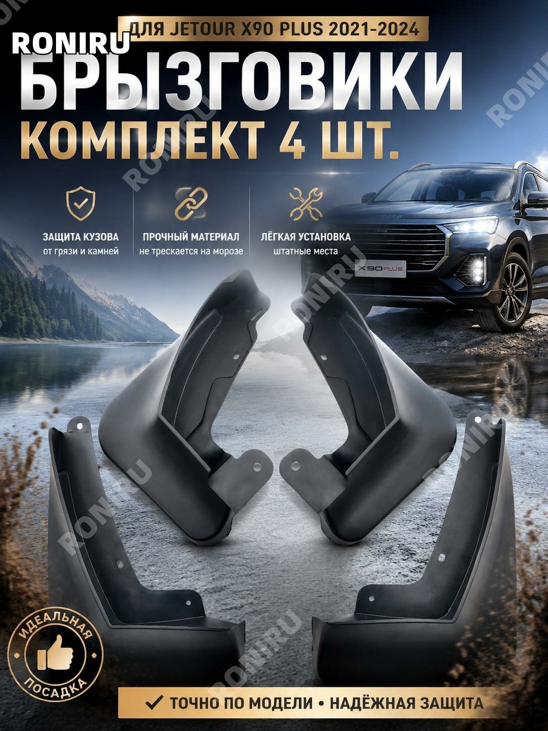 Брызговики пластиковые для Chery Jetour X90 Plus2021-2024, защита кузова от грязи для авто