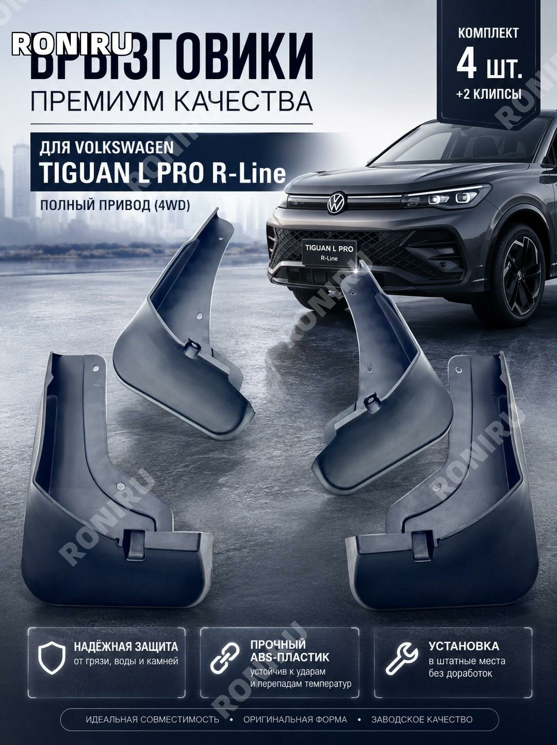 Брызговики для Volkswagen Tiguan L PRO RLine4WD, пластиковая защита кузова от грязи с2 клипсами для установки