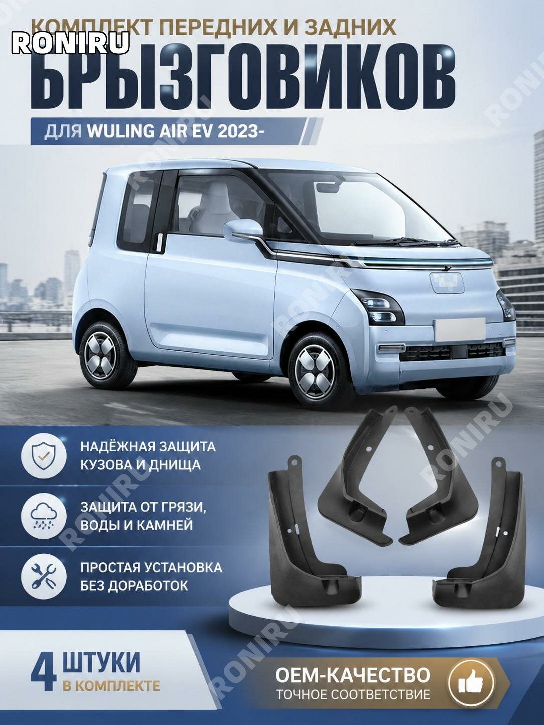 Брызговики пластиковые для Wuling Qingkong Air EV2023, передние и задние автоаксессуары с2 клипсами для защиты кузова