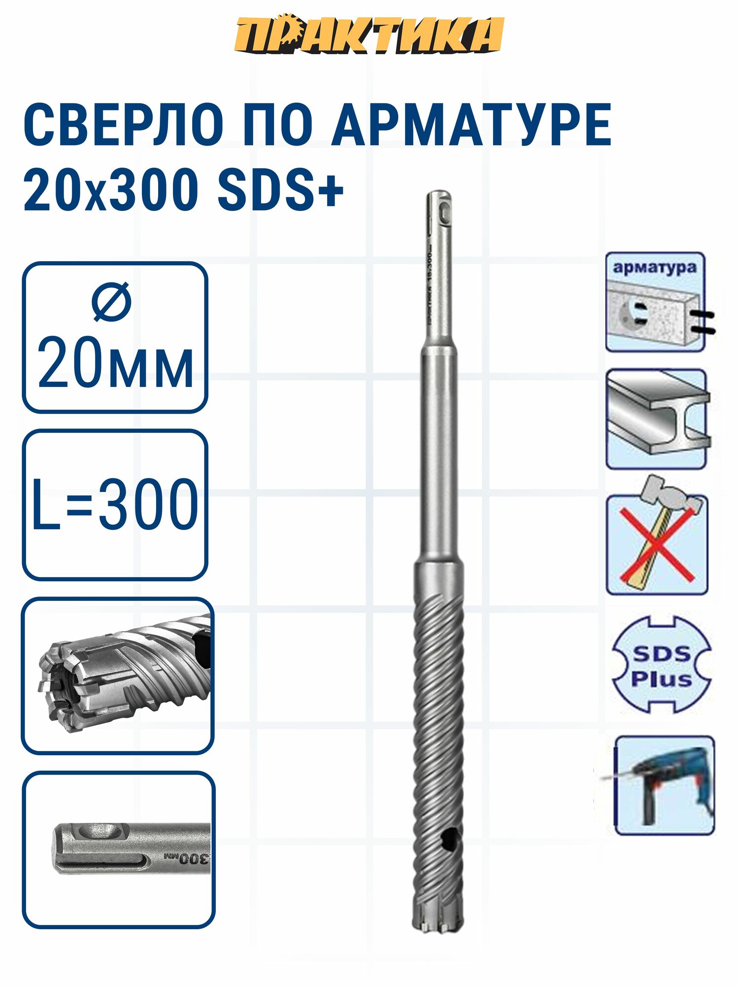 Сверло по арматуре SDS-plus ПРАКТИКА 20*300 серия Эксперт