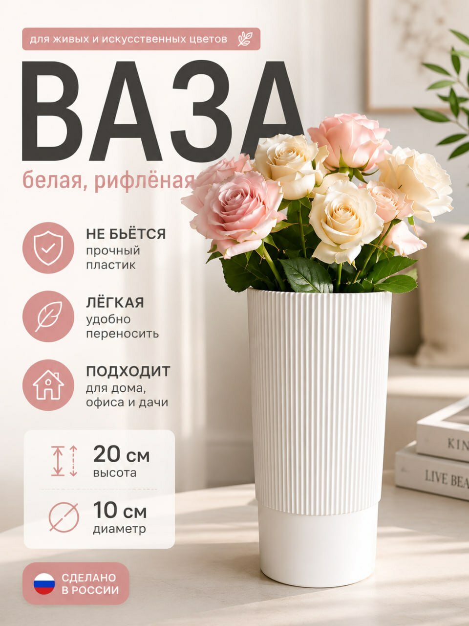 Ваза для цветов белая 20 см, пластиковая небьющаяся, рифлёная, для живых и искусственных цветов, сухоцветов, 1 шт ваза пластиковая ваза для сухоцветов