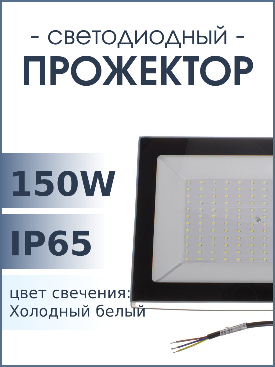 Прожектор светодиодный 150Вт 6400К 12750Лм IP65 PF-LED Foton