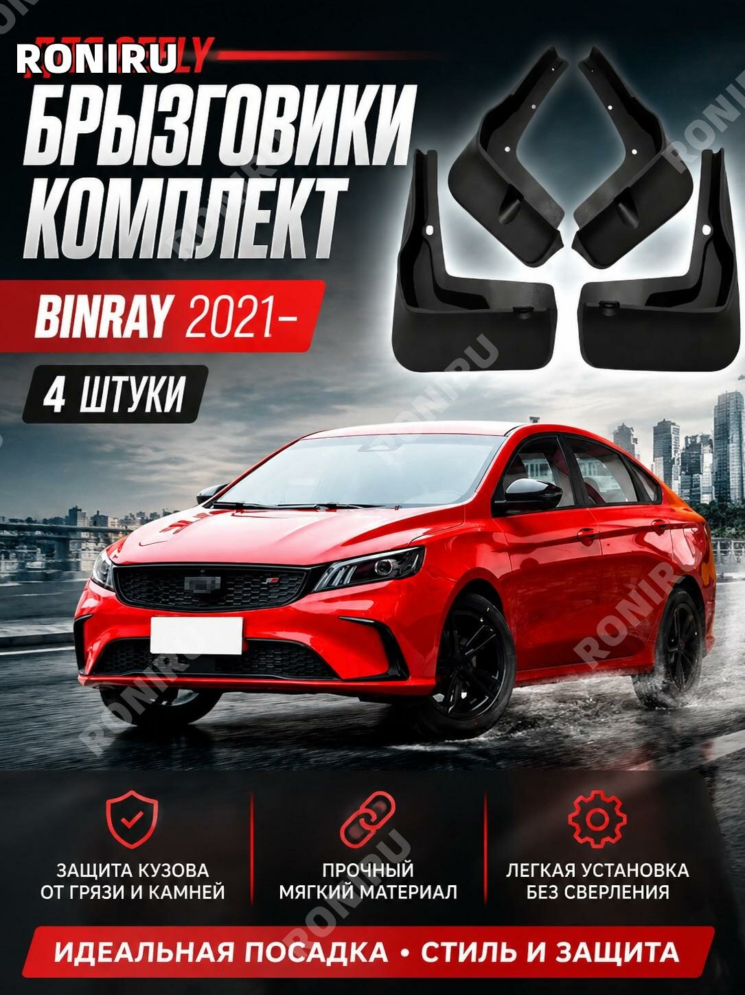 Брызговики для Geely Binray2021, пластиковая защита колесных арок от грязи и брызг для тюнинга автомобиля