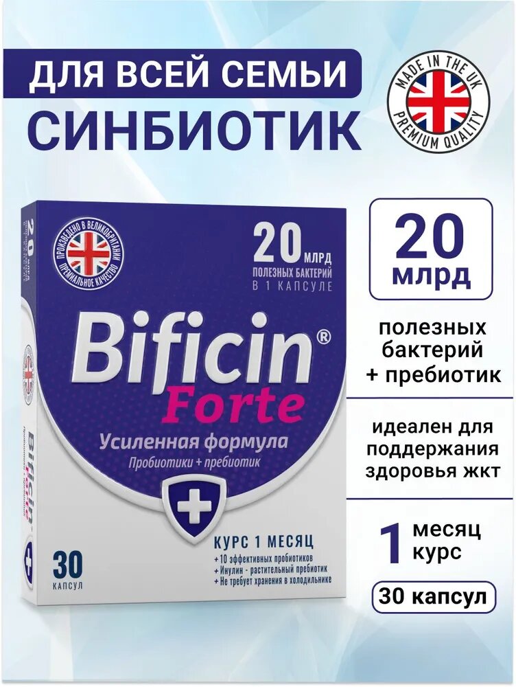 Bificin Forte (Бифицин Форте) пробиотик + пребиотик для быстрого восстановления микрофлоры кишечника, для взрослых и детей с 3 лет, 30 капсул (20 млрд полезных бактерий)