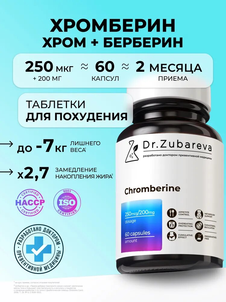 Берберин для похудения с хромом комплекс Хромберин жиросжигатель для женщин и мужчин, доктор Зубарева таблетки для похудения и контроля аппетита хром пиколинат