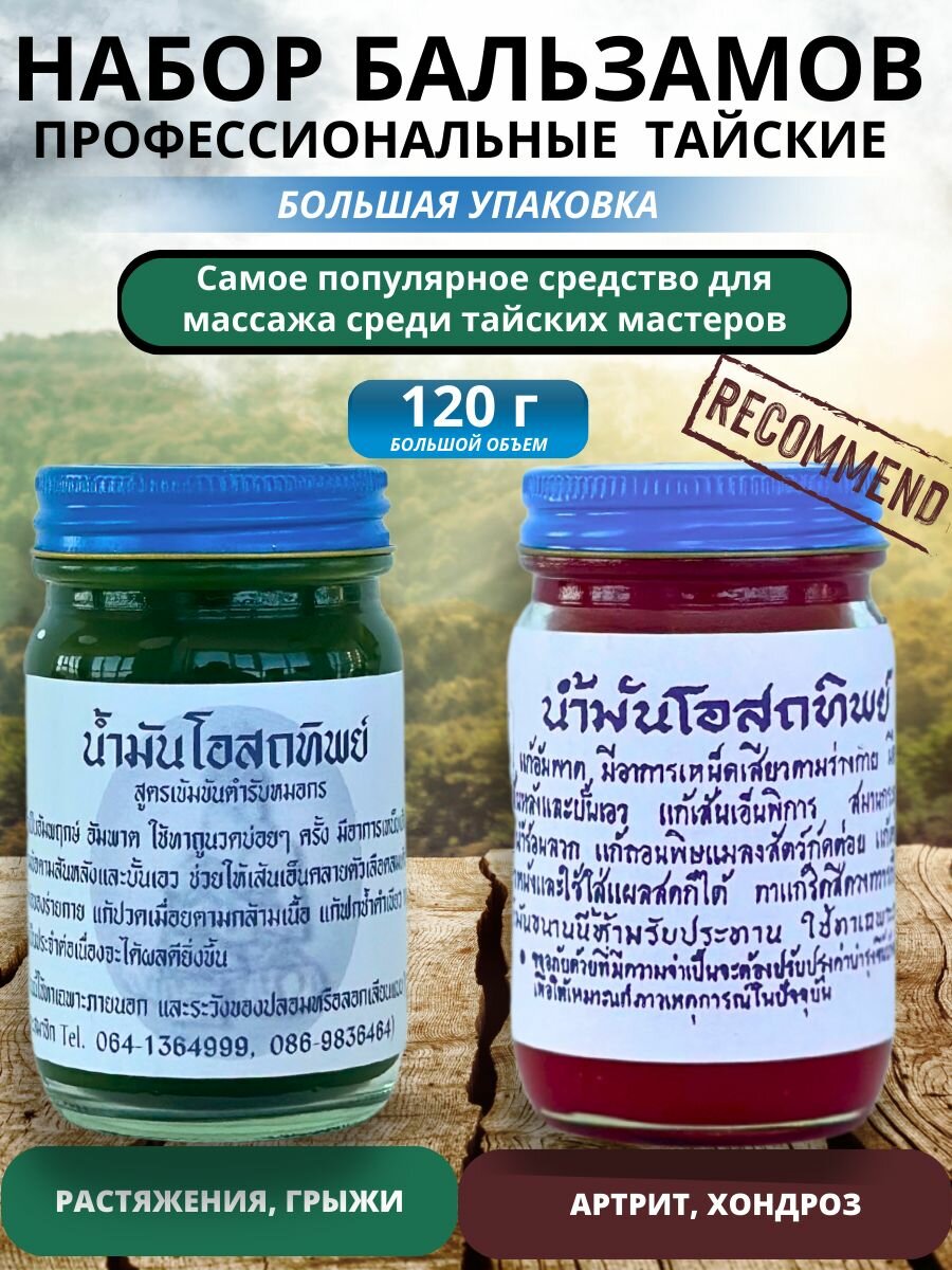 Osotip Тайский бальзам набор для массажа красный и зеленый 2*120 гр.