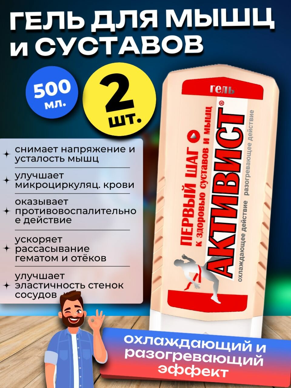 Активист гель для мышц и суставов, 2 шт. (2 по 250 мл.)