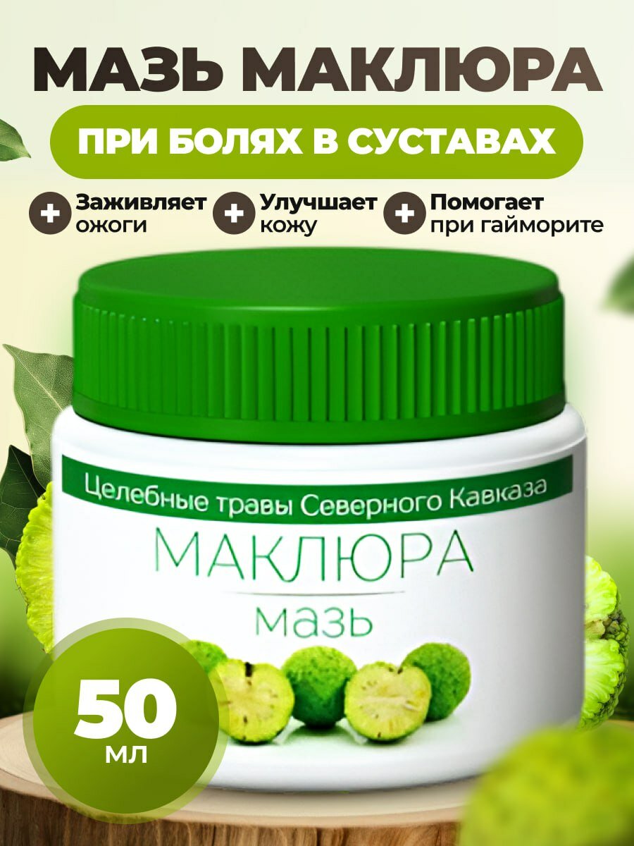Маклюра мазь 50 мл, Целебные травы Северного Кавказа