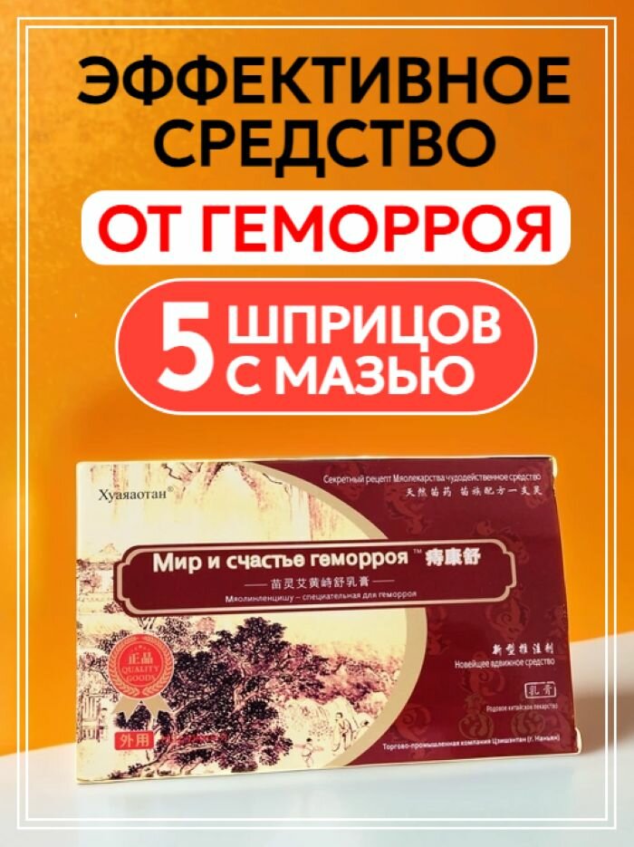 Свечи от геморроя мазь в шприцах китайская / 5 штук