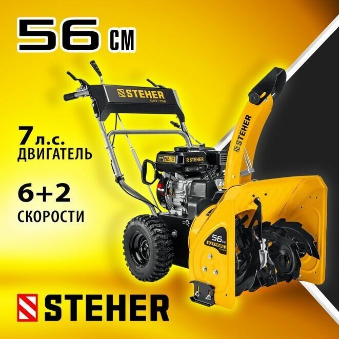 Снегоуборщик бензиновый EXTREM GST-756 STEHER, 56 см