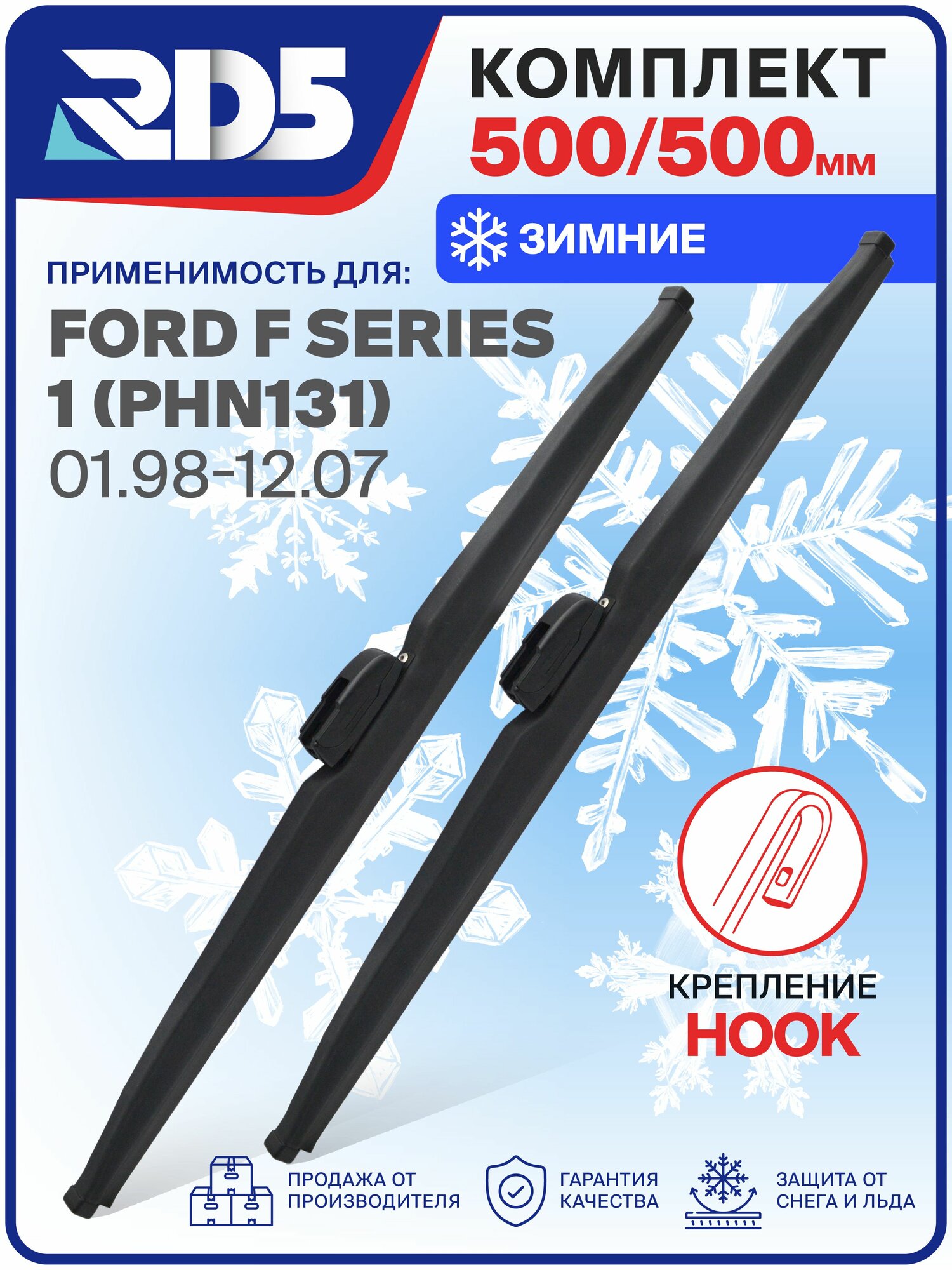 1S500500-k72. Дворники Ford F series 1 (PHN131) 01.98-12.07. Комплект зимних щеток стеклоочистителя Форд Ф серия 1
