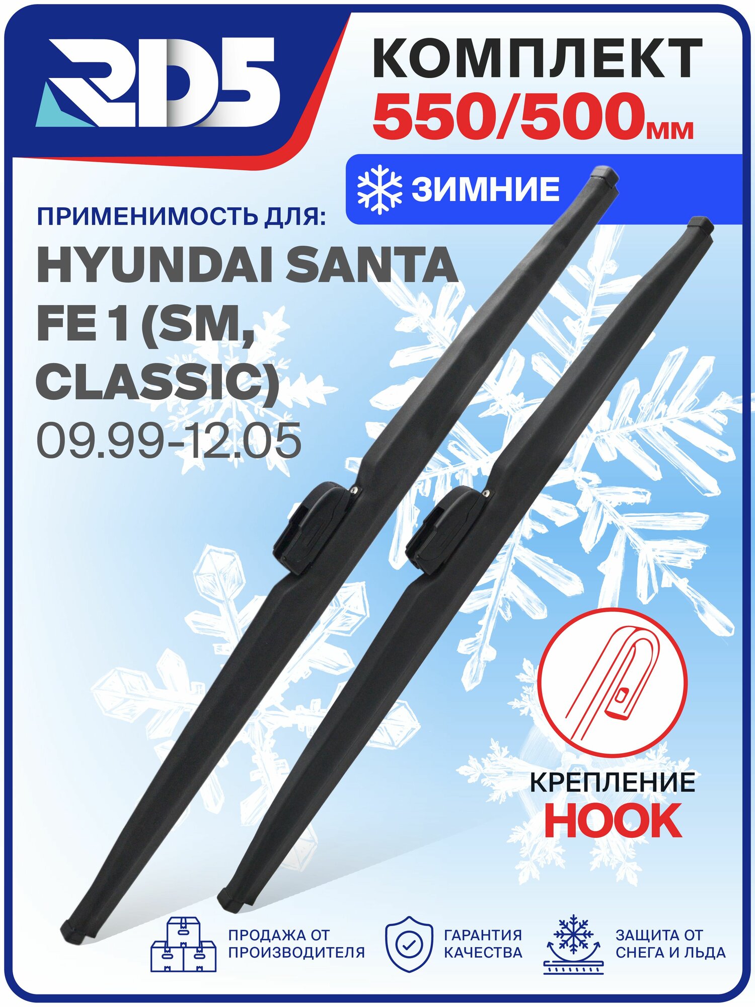 1S550500-k4. Дворники Hyundai Santa Fe 1 (SM, Classic) 09.99-12.05. Комплект зимних щеток стеклоочистителя Hyundai Santa Fe 1; Хендай Санта Фе 1