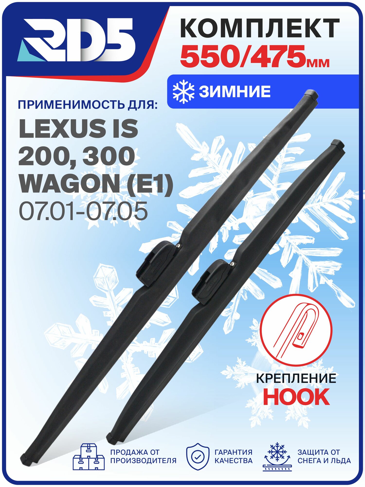 1S550475-k11. Дворники Lexus IS 200/300 Wagon E1 07.01-07.05. Комплект зимних щеток стеклоочистителя Лексус ИС 200/300 Универсал